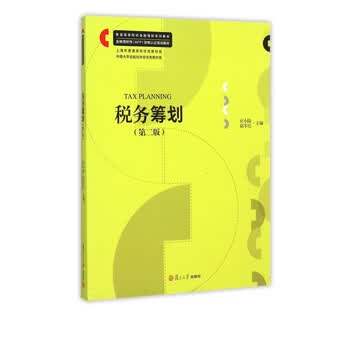 税务筹划(第2版金融理财师AFP资格认证培训教材普通高等院校金融理财系列教材)