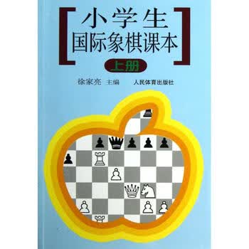 小学生国际象棋课本上册