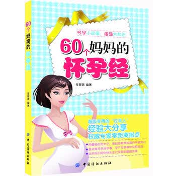 60个妈怀孕经 李翠美著 9787506487818 中国纺织出版社