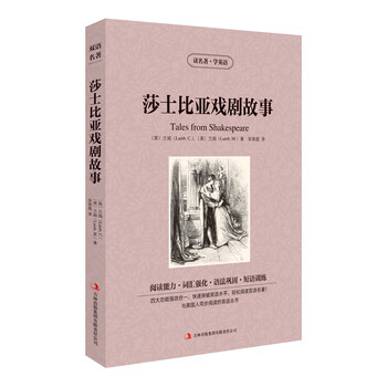 读名著·学英语-莎士比亚戏剧故事（双语阅读 英汉对照）