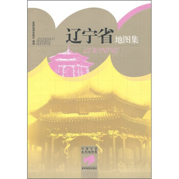 辽宁省地图集 星球地图出版社 9787802128156 星球地图出版社