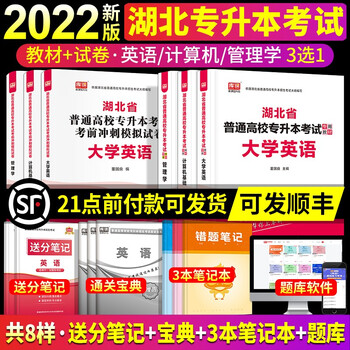 2022年湖北省专升本大学英语管理学计算机基础考试专用教材书试卷全套天一库课专升本2021历年真题卷 教材1本+试卷1本 计算机基础