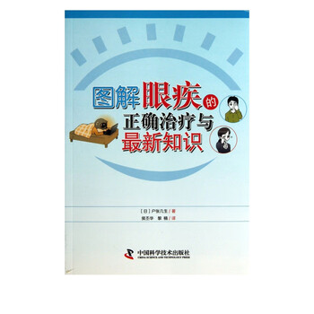 图解眼疾的正确治疗与*新知识