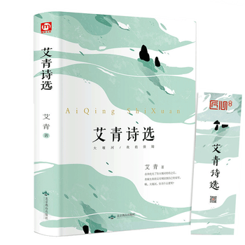 正版著名诗集 艾青诗选 中小学生课外读物 青少年无障碍阅读版书籍