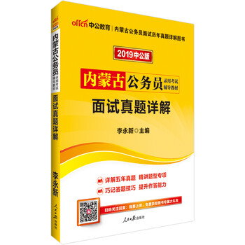 中公教育2019内蒙古公务员考试教材：面试真题详解
