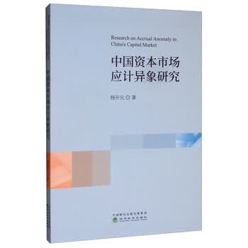 中国资本市场应计异象研究