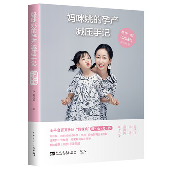妈咪姚的孕产减压手记 与你一起二次成长