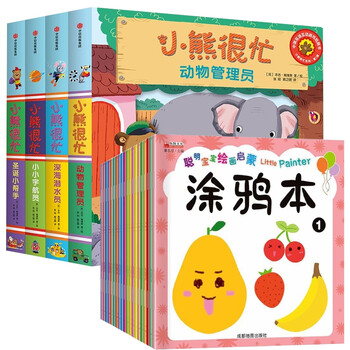 小熊很忙绘本+涂鸦绘本24册