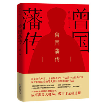 /曾国藩传（萧一山作品）