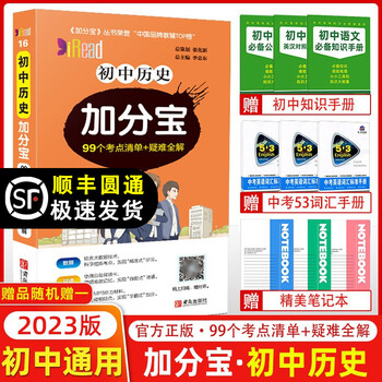 【全国通用】2023版加分宝初中历史考点清单+疑难全解初中基础知识手册七八九年级总复习汇总考点初中知识清单必背考点