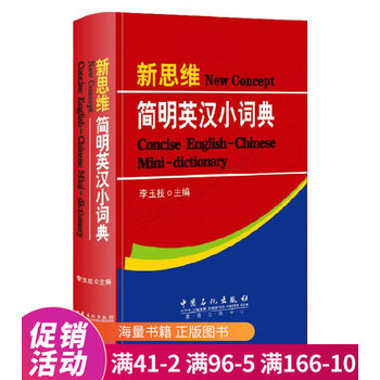 新思维简明英汉小词典第6版