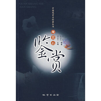 观赏石鉴赏 巩杰  张金岭
