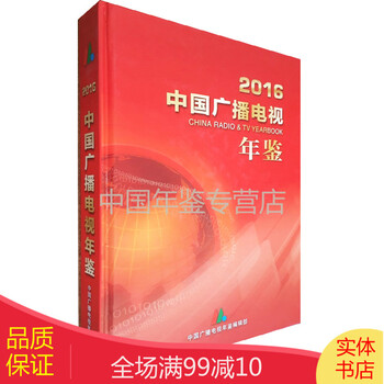 中国广播电视年鉴2016