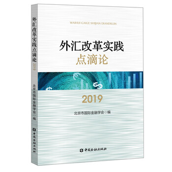外汇改革实践点滴论（2019）