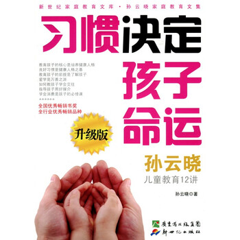 习惯决定孩子命运,孙云晓,