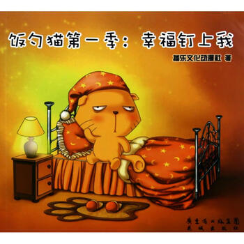 饭勺猫：第1季，幸福钉上我