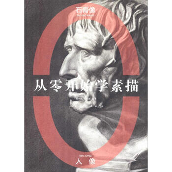 从零开始学素描 石膏像 人像