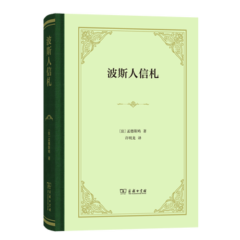 波斯人信札(精装本)