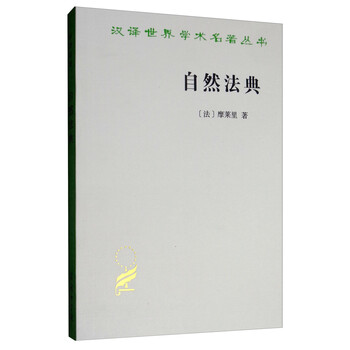 自然法典/汉译世界学术名著丛书