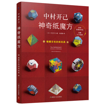 神奇纸魔方-暗藏玄机的纸玩具