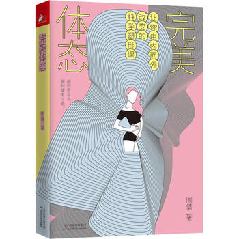 完美体态 让你由内而外改变的科学塑形课
