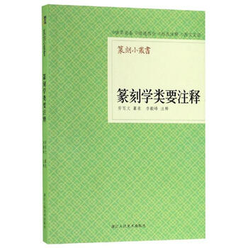 篆刻学类要注释