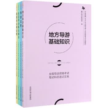 全国导游资格考试笔试科目速记宝典(共4册)