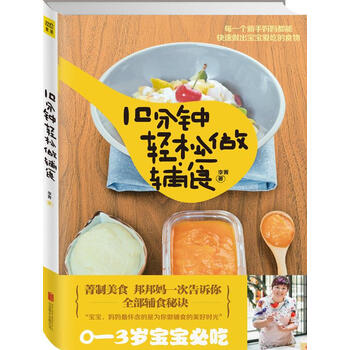 10分钟轻松做辅食 李菁　著