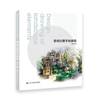 景观元素手绘表现