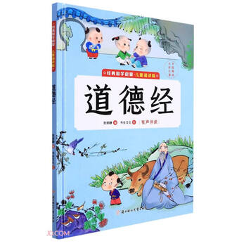 道德经(儿童诵读版)(精)/经典国学启蒙
