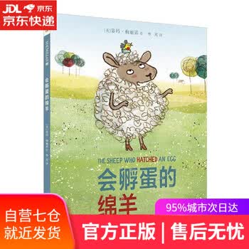 【正版图书】会孵蛋的绵羊 嘉玛梅丽诺 二十一世纪出版社