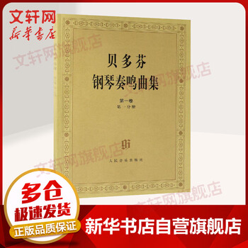 【正版包邮】贝多芬钢琴奏鸣曲集(第1卷.第2卷)(共4册) 人民音乐出版社 贝多芬钢琴奏鸣曲基础练习曲教材教程书籍