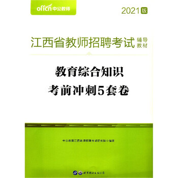 教育综合知识考前冲刺5套卷(2021版江西省教师招聘考试辅导教材)