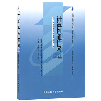 自考教材02373 2373计算机通信网 2000年版  王晓军 中国人民大学出版社