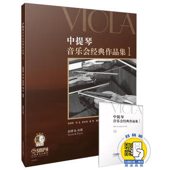 中提琴音乐会经典作品集1(附扫码音频) 沈西蒂  刘念  蓝汉成  盛利 9787552316162