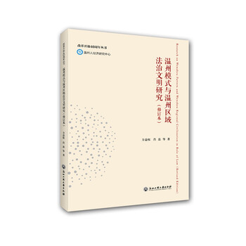 温州模式与温州区域法治文明研究 法律 书籍