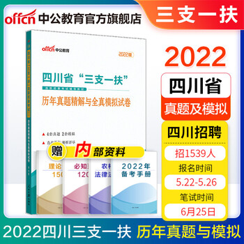 中公教育2022四川省三支一扶选拔招募考试辅导教材：职业能力测验历年真题精解与全真模拟试卷