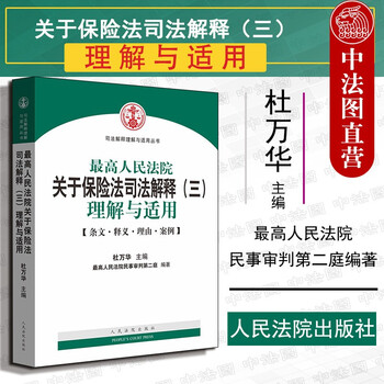 最高人民法院关于保险法司法解释（三）理解与适用     杜万华
