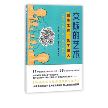 交际的艺术