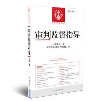 审判监督指导9787510925108人民法院