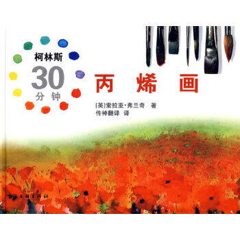 柯林斯30分钟画 (英)弗兰奇,传神翻译 9787505964730 中国文联出版社