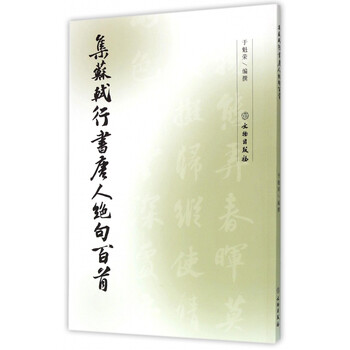 集苏轼行书唐人绝句百首