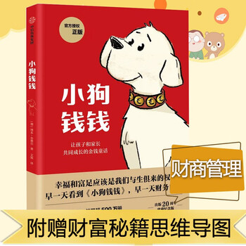 小狗钱钱 亲子财商课儿童版 给孩子的财商课 理财思维养成 儿童财商启蒙教育绘本 励志