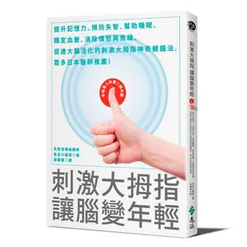 台版 刺激大拇指让脑变年轻 提升记忆力预防失智帮助睡眠稳定血压消除愤怒与焦躁
