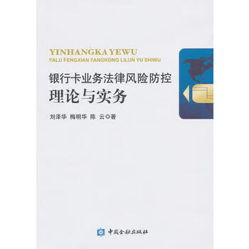 银行卡业务法律风险防控理论与实务
