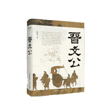 晋文公 文学 张石山著 北岳文艺出版社 9787537851930