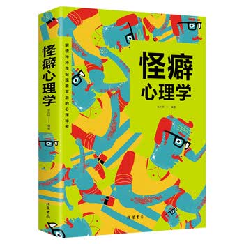 怪癖心理学 心理学 书籍