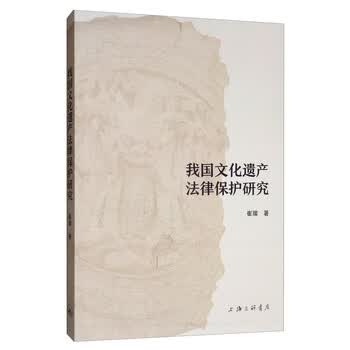 我国文化遗产法律保护研究