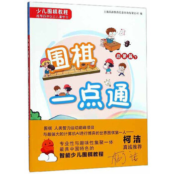 围棋一点通（启蒙篇下）/少儿围棋教程