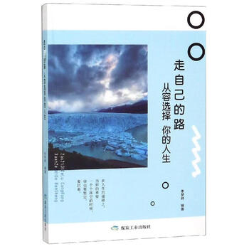 走自己的路.从容选择你的人生/书香阁